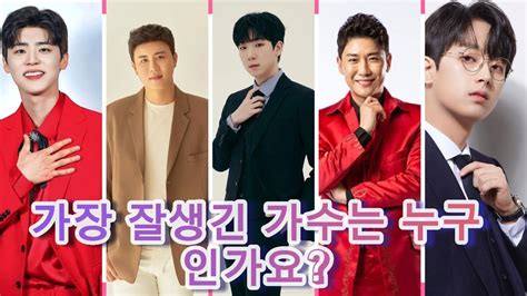 역사상 가장 잘생긴 트로트 가수 Top 5 당신이 생각하는 1위는 누구인가요 Youtube