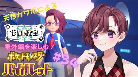 ポケモンsv 】 Dlcゼロの秘宝＆みんなでレイド攻略視聴者参加型配信！！天然カワボmemeと一緒に攻略しよう！ Youtube
