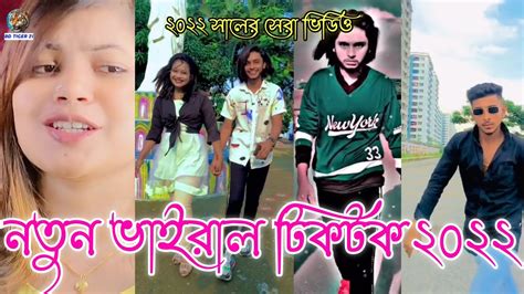 নতুন ভাইরাল টিকটক ভিডিও 💔 Tik Tok Videos 💓 Tik Tok Sad Video
