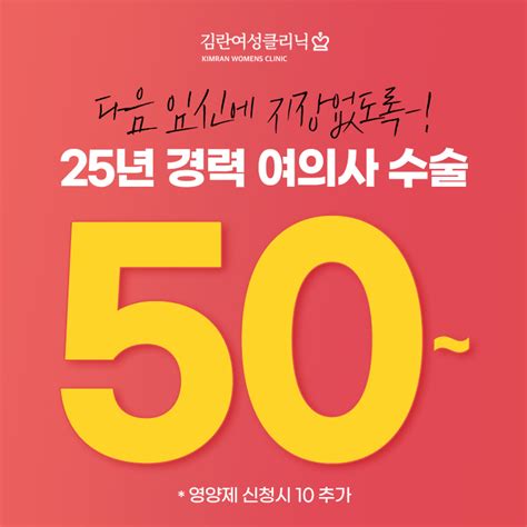 김란산부인과 다음 임신에 지장 없도록 25년 경력의 여의사 대표 원장님께서 책임 수술을 약속드립니다 합리적인 비용은 물론