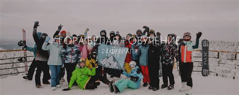 ГОРА БЕЛАЯ ОБУЧЕНИЕ 24 ФЕВРАЛЯ Любимая горнолыжка стайгой На