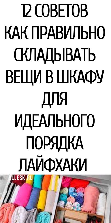 Как правильно складывать вещи в шкафу для идеального порядка Советы Счастье Психология