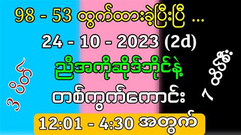 24 10 2023ညီအကို တစ်ကွက်ကောင်း 12 01~4 30 ၂ကြိမ်အတွက် လက်တွက်ဆိုဒ် Youtube