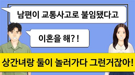 깡냉이톡썰 신혼생활중 교통사고로 입원한 내게 병문안 오지도 않던 남편이 상간녀와 둘이 교통사고로 불임이 되어 내게 매달리는데ㅋ