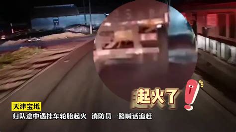 消防车喊停起火货车顺便加班灭了个火手机新浪网