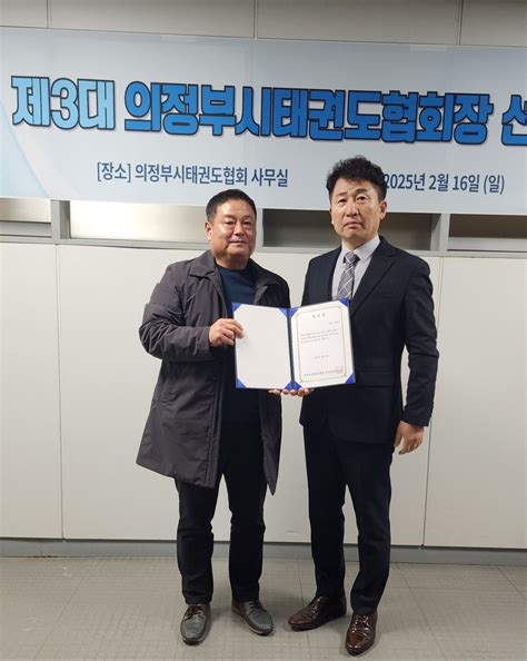 김달수 제3대 의정부시태권도협회장 당선