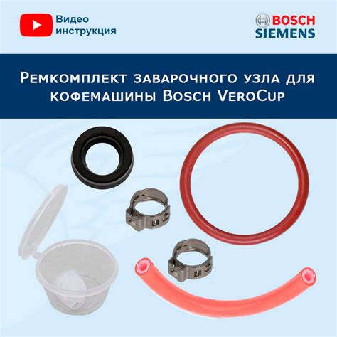 Ремкомплект заварочного узла для кофемашины Bosch VeroCup, 20222610 ...