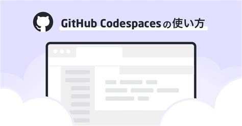 Github Codespacesの使い方｜ドットインストール