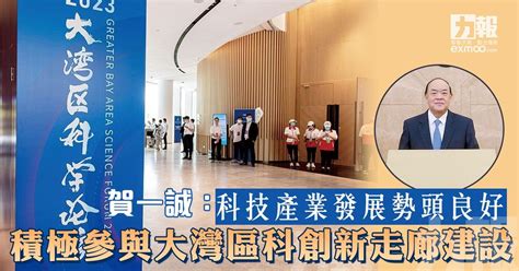 賀一誠科技產業發展勢頭良好 積極參與大灣區科創新走廊建設 澳門力報官網