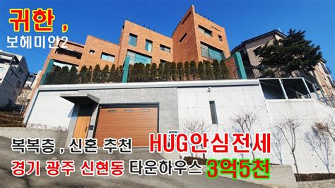 No601 달달한 예쁜집에 테라스 까지 천장 오픈형 경기광주 신현동 타운하우스 안심전세 Youtube