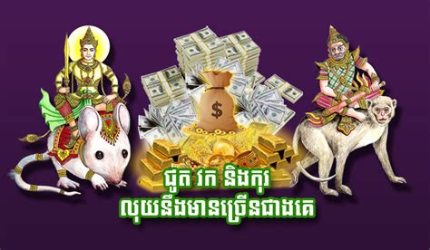 ជូត វក និង កុរ លុយ នឹង មាន ច្រើន ជាងគេ Koh Santepheap Daily