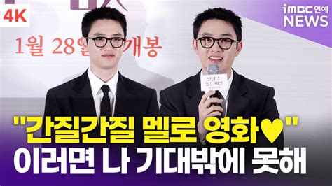 영상 도경수 기대하게 만드는 한 마디 간질간질 멜로 영화말할 수 없는 비밀