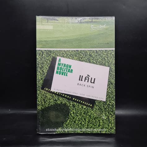 หนังสือ แค้น Back Spin ฮาร์ลาน โคเบน รหัส 1084034 ขายหนังสือแค้น Back