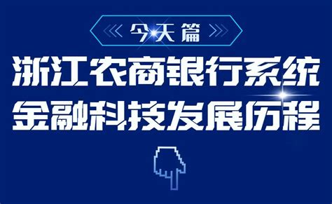 浙江农商银行系统金融科技发展之路 数字金融网