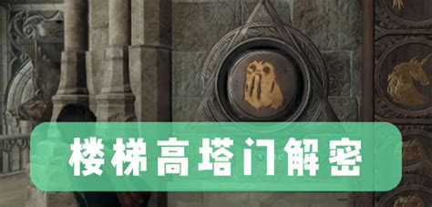 霍格沃茨之遗楼梯高塔门怎么打开 楼梯高塔门解密 图文 山海手游