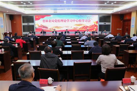 省林业局召开党组理论学习中心组学习会 省直动态 福建机关党建网