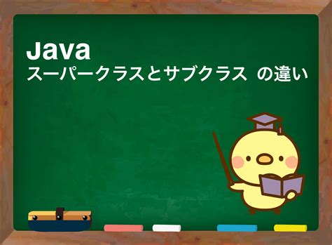 Java スーパークラスとサブクラス の違い ふらっと考える