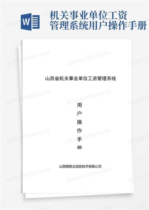 机关事业单位工资管理系统用户操作手册Word模板下载 编号qmpbjkdm 熊猫办公