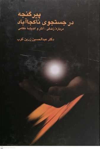 قیمت و خرید کتاب پیر گنجه در جستجوی نا کجا آباد اثر دكترعبدالحسین زرین