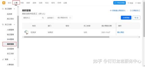 钉钉管理员如何转移员工数据及操作离职？ 知乎