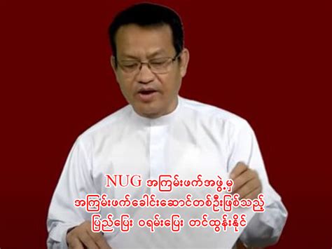 အမေရိကန်ဗဟိုဘဏ်ထဲက ဒေါ်လာသန်းတစ်ထောင်ကို အသုံးပြုနိုင်ရေး Nug အကြမ်းဖက