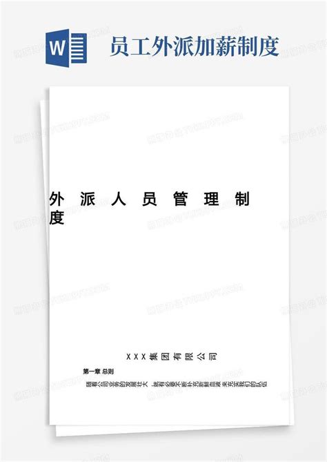 外派人员管理制度公司word模板下载编号qjvabkab熊猫办公