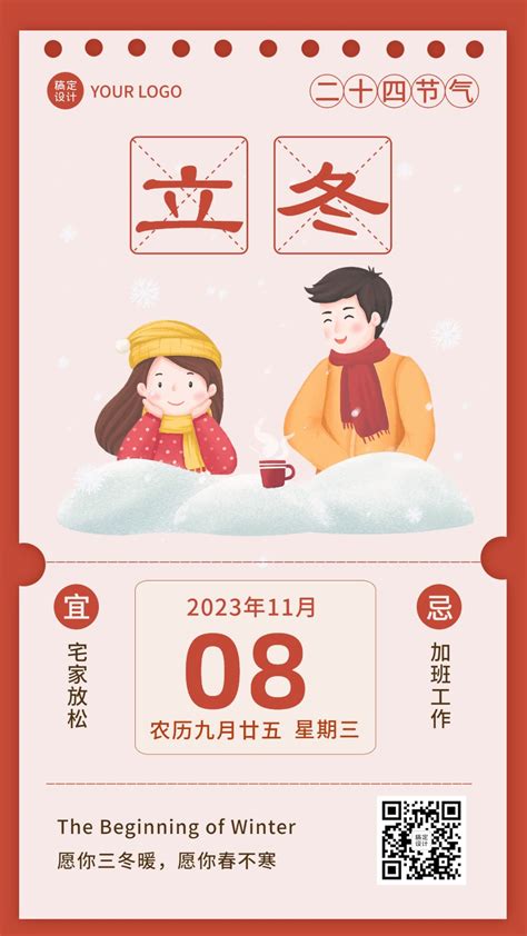 立冬节气红色温暖日签插画海报图片模板素材 稿定设计