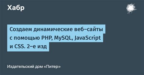 Создаем динамические веб сайты с помощью Php Mysql Javascript и Css 2 е изд Хабр