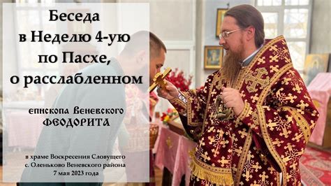 Беседа в Неделю 4 ю по Пасхе о расслабленном епископа Венёвского