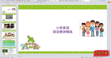 小升初《英语》总复习：现在进行时态ppt课件 课件站