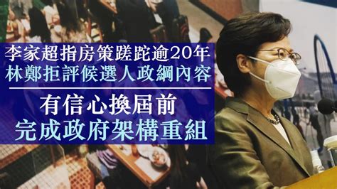 拒評李家超政綱內容 林鄭有信心換屆前完成政府架構重組 新冠疫情專頁
