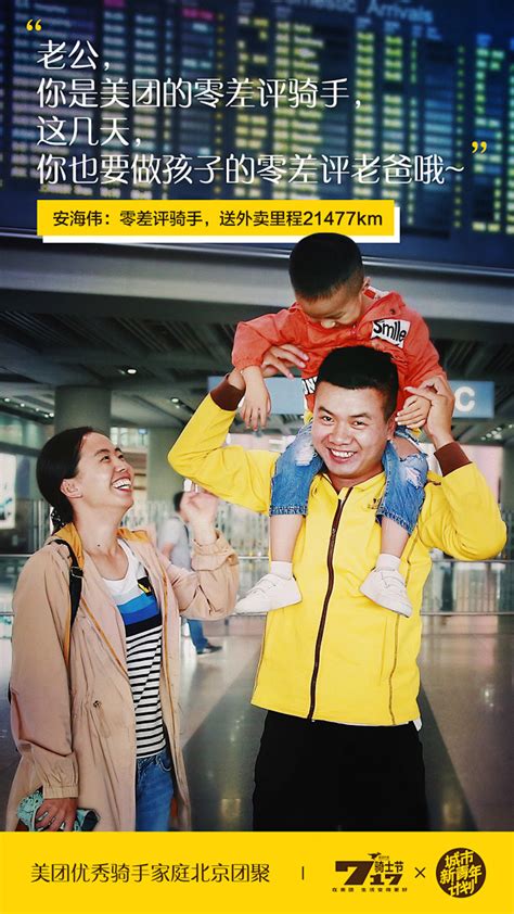 717骑士节——美团优秀骑手家庭北京团聚