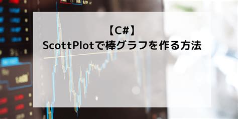 【c 】scottplotで棒グラフを作る方法