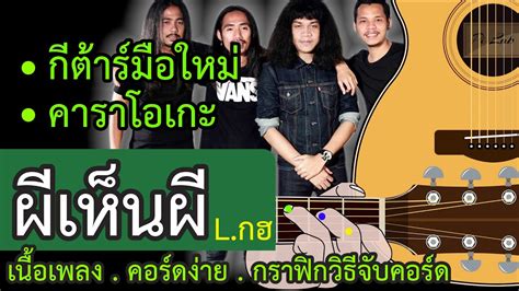 ผีเห็นผี Lกฮ สอนกีต้าร์ Cover สไตล์ คอร์ดเนื้อเพลง ภาพวิธีจับคอร์ด