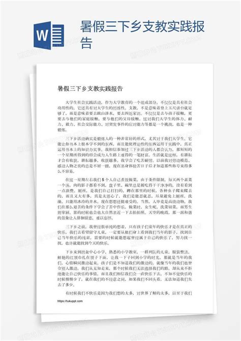 暑假三下乡支教实践报告模板下载 报告 图客巴巴