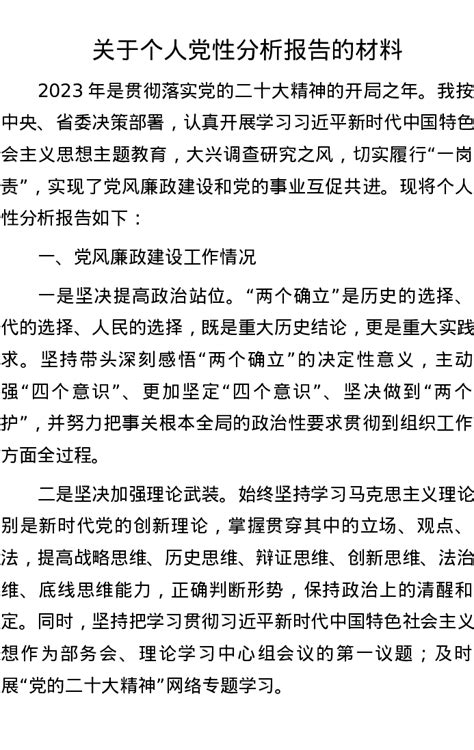 关于个人党性分析报告的材料 文稿写作房