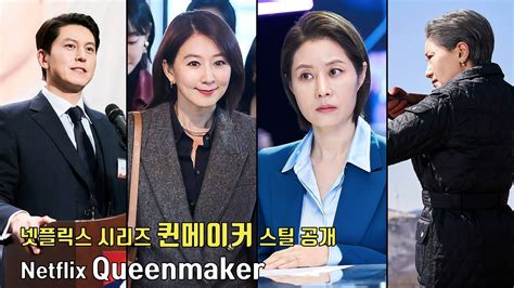 김희애문소리류수영서이숙 넷플릭스 시리즈 퀸메이커 보도스틸 공개ㅣNetflix Queenmaker Kim Hee