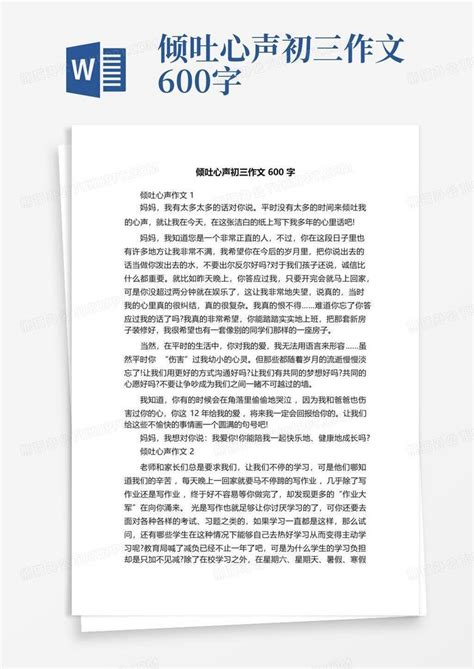 倾吐心声初三作文600字Word模板下载 编号qonvraxo 熊猫办公