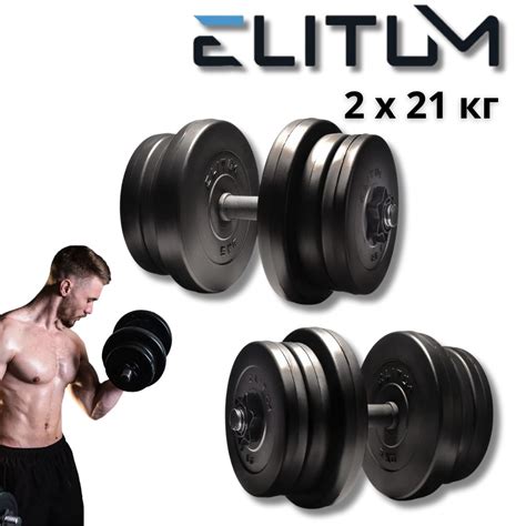 Гантели наборные Elitum 2х21 кг с металлическим грифом и пластиковым