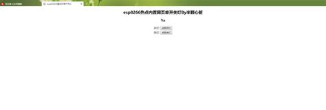 Esp8266烧录html文件，实现内置网页控制设备！ Demo例子集 博客园