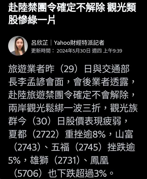 2743 山富 爛政府，不顧觀光產業發展自顧台｜cmoney 股市爆料同學會