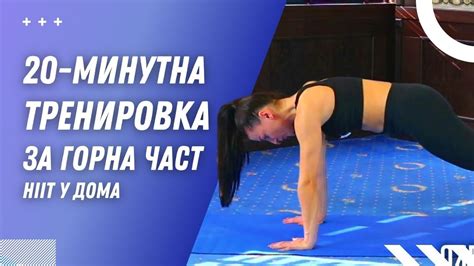 20 МИНУТНА ТРЕНИРОВКА ЗА ГОРНА ЧАСТ Hiit ръце гърди рамо горене