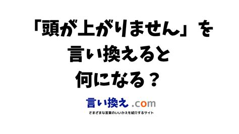 頭が上がりませんの言い換え語のおすすめは？ビジネスやカジュアルに使える類義語のまとめ！ 言い換えドットコム