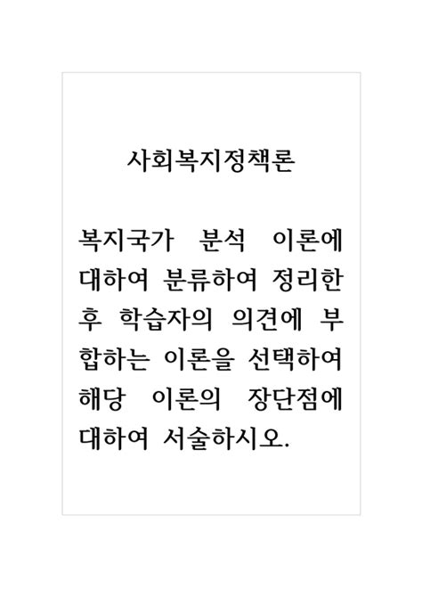 사회복지정책론복지국가 분석 이론에 대하여 분류하여 정리한 후 학습자의 의견에 부합하는 이론을 선택하여 해당 이론의 장단점에