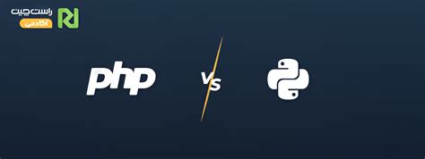 مقایسه زبان برنامه نویسی Php و Python، کدام را انتخاب کنم؟ راست چین