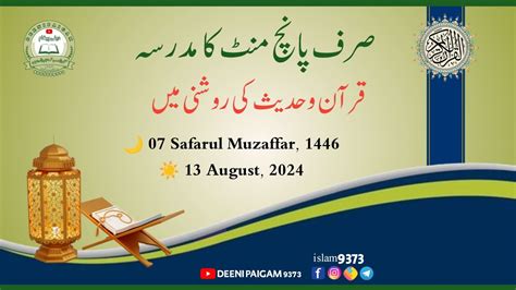 Sirf Panch Minute Ka Madrasa Quran Wa Hadees Ki Roshani Me