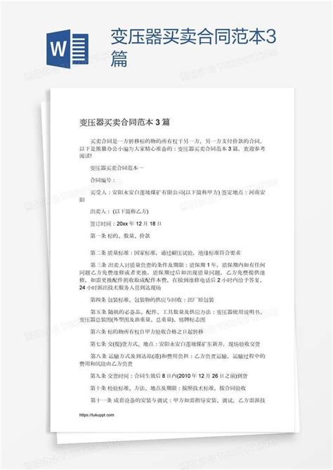 变压器买卖合同范本3篇Word模板下载 编号mvavpxxz 熊猫办公