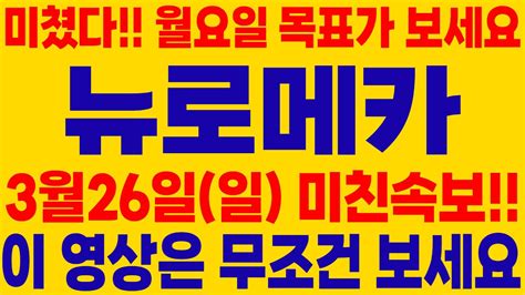 뉴로메카 일 긴급속보 당장 월요일부터는 이렇게만 하세요 3월27일 폭등예고 월요일부터 4연상 직행 놓치면 후회합니다뉴로메카뉴로메카주가뉴로메카주가전망