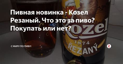 Пивная новинка - Козел Резаный. Что это за пиво? Покупать или нет? | С ...