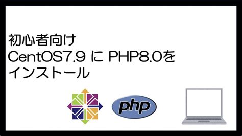 初心者向け CentOS に PHP をインストール島一ブログ